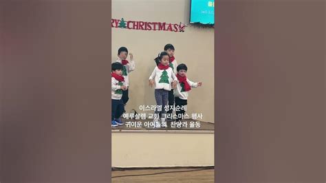 예루살렘 교회 주일학교 아이들의 율동 넘 귀여워요~ Youtube