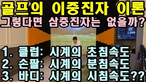 골프의 이중진자운동 이론 클럽은 1중진자 손과 팔은 2중진자 몸은 진자의 축이기 때문에 가능한 움직이지 않는 것입니다