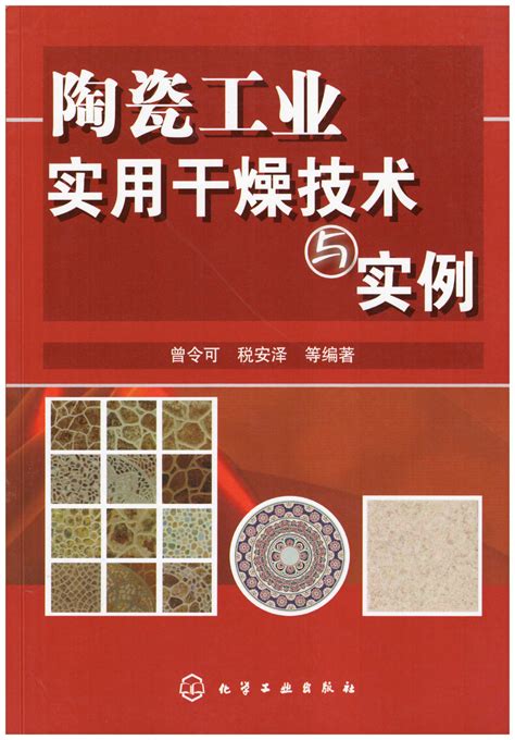 《陶瓷工业实用干燥技术与实例》 特陶之家tetaohome