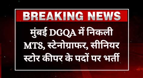 Mumbai Dgqa Vacancy 2024 For Mts Steno Ssk Post Application Form