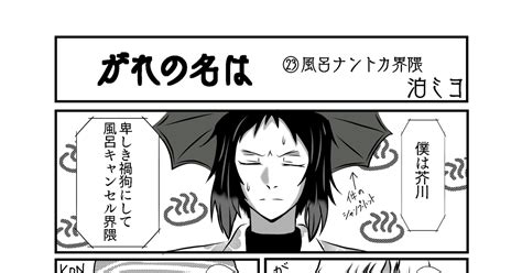 中芥 がれの名は23風呂ナントカ界隈 泊ミヨのマンガ 漫画 文スト【腐】 何でも許せる人向け Pixiv