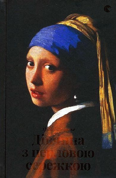 Дівчина з перловою сережкою — купити на ВсіКниги