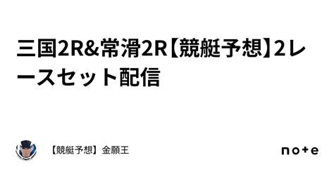 三国2rand常滑2r【競艇予想】2レースセット配信🔥｜【競艇予想】👑金願王👑
