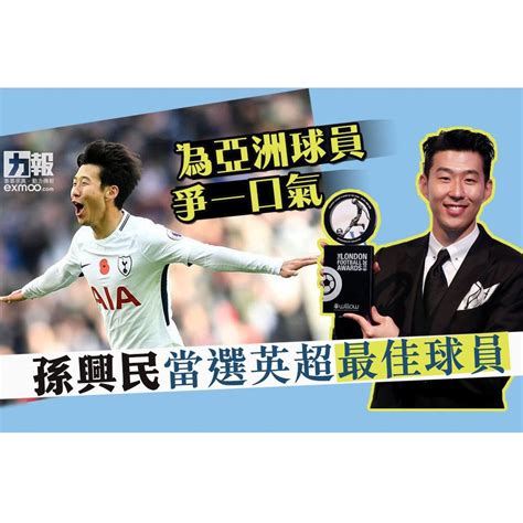 為亞洲球員爭一口氣 孫興民當選英超最佳球員 澳門力報官網