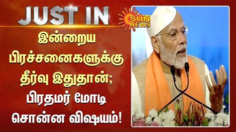 இன்றைய பிரச்சனைகளுக்கு தீர்வு இதுதான் பிரதமர் மோடி சொன்ன விஷயம்