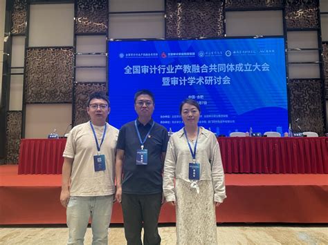 会计与审计教研室教师参加全国审计行业产教融合共同体成立大会暨审计学术研讨会 晋中信息学院 淬炼商学院·国际商学院