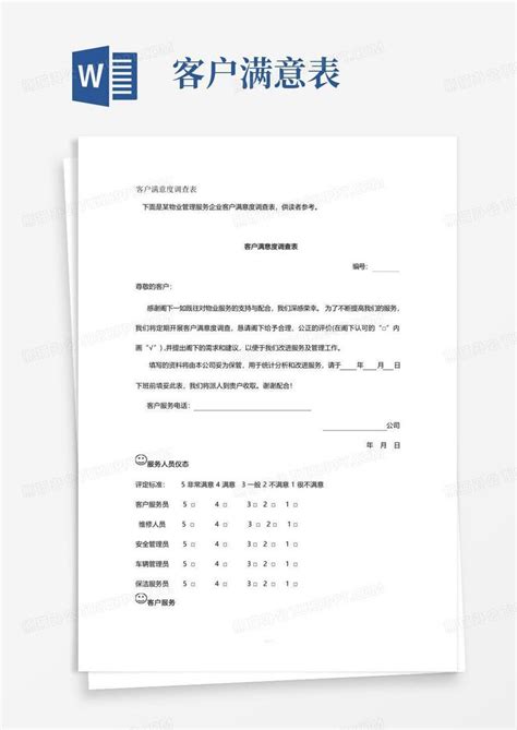 客户满意度调查表word模板下载编号qxokkaae熊猫办公