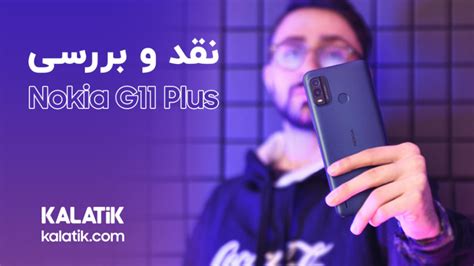 بررسی نوکیا جی ۱۱ پلاس Nokia G11 Plus Review