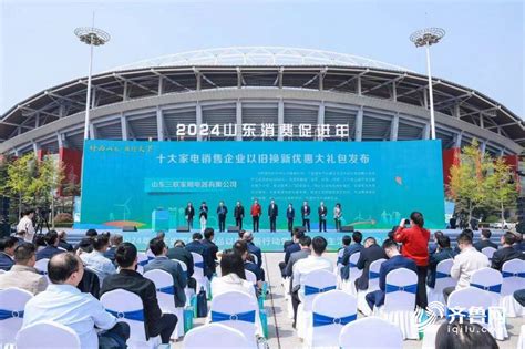 开启品质生活焕新季 2024年山东省实施消费品以旧换新行动启动齐鲁原创山东新闻新闻齐鲁网