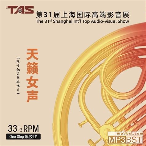 群星《tas第31届上海国际高端影音展 天籁女声》2024年纪念cd 低速整轨wav320k Mp3 Mp3bst