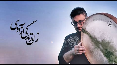 Shervin Hajipour Baraye Azadi Remix شروین حاجی پور برای آزادی ریمیکس با دف ریمیکس برای