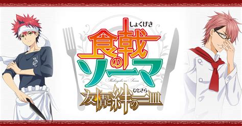 薙切アリス Character 食戟のソーマ 友情と絆の一皿