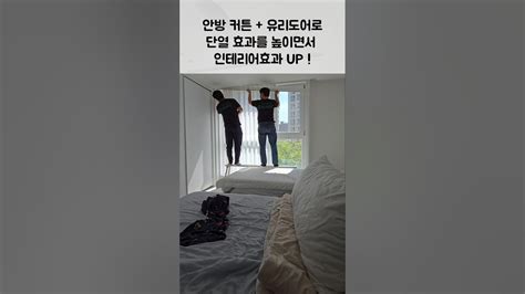 루버셔터에서 제작한 유리도어로 커튼과 시너지가있어 효과가 좋습니다 루버셔터 안방커튼 커튼추천 단열 우드 Youtube