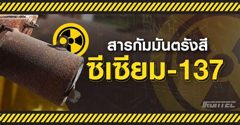 สารกัมมันตรังสี ซีเซียม 137 เครื่องออกกําลังกาย Irontec
