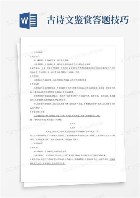 古诗文鉴赏答题技巧word模板下载编号qkmnjrew熊猫办公