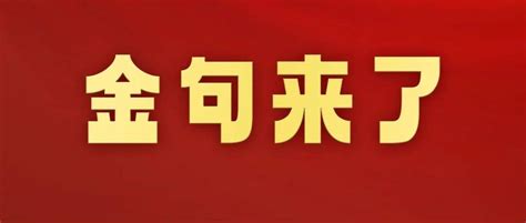 金句来了！率先学起来大事记审核李琦