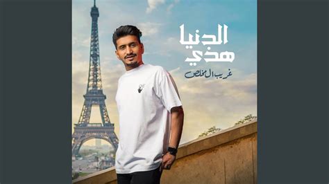 هذي الدنيا Youtube