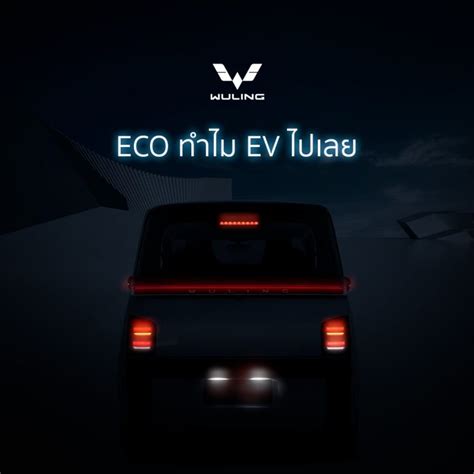 Wuling Air Ev รถยนต์ไฟฟ้า 100 เตรียมเปิดตัวอย่างเป็นทางการในไทย ต้น