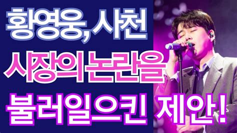 황영웅 사천시장의 논란을 불러일으킨 제안 황영웅은 우리 고향의 보물 고향 앞에서의 환영식이 감동과 함께 논란의 중심에