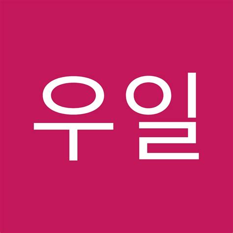 우일 Youtube