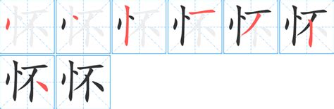 怀字笔画义字笔画大山谷图库