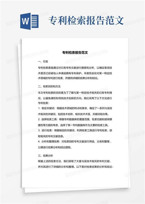 专利检索报告范文word模板下载 编号lvkovmvb 熊猫办公