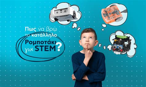 Οδηγός επιλογής Stem Robot Grobotronics