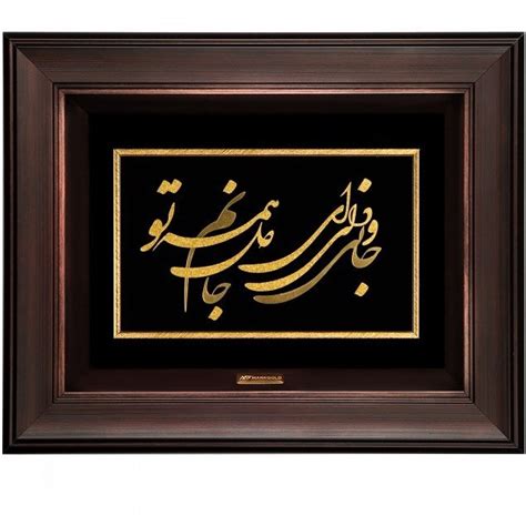 خرید و قیمت تابلو خط طلا شعر جانی و دلی ای دل و جانم همه تو Tsh047 ترب
