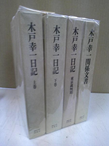 木戸幸一日記 全四冊セット木戸日記研究会 校訂 中央書房 古本、中古本、古書籍の通販は「日本の古本屋」