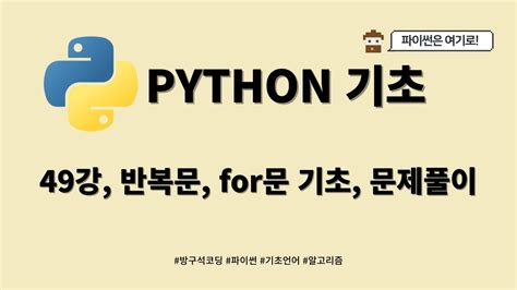 24 02 23 파이썬 기초 49강 반복문 For문 기초 문제풀이 Youtube