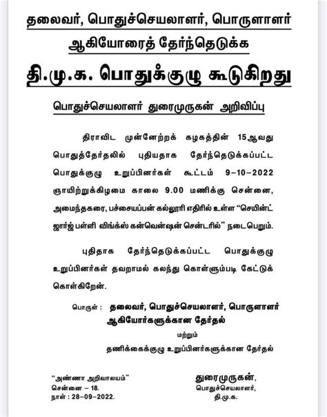 திமுக பொதுக்குழு கூட்டத்திற்கான தேதி அறிவிப்பு தலைவர் பொசெயலாளர்
