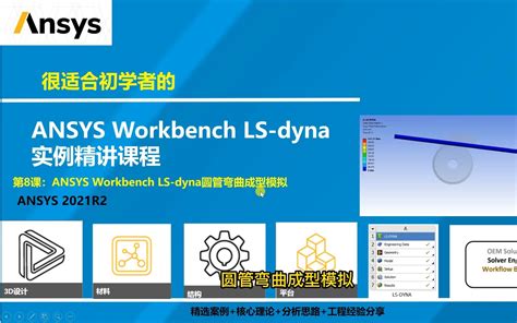 Ls Dyna 圆管弯曲成型仿真分析，材料成型仿真核心之二（ansys Workbench Ls Dyna第八课） Bilibili B站 无水印视频解析——yiuios易柚斯