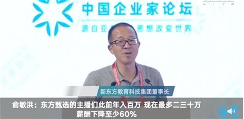 俞敏洪曝新东方主播年收入 不坑老百姓：我们没做过亏心事 医疗电子技术网