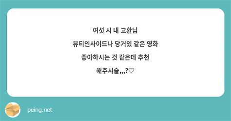 여섯 시 내 고환님 뷰티인사이드나 당거있 같은 영화 좋아하시는 것 같은데 추천 해주시술♡ Peing 質問箱