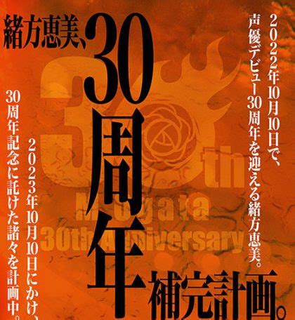 緒方恵美 30周年記念特設サイトオープン BREATHEARTS