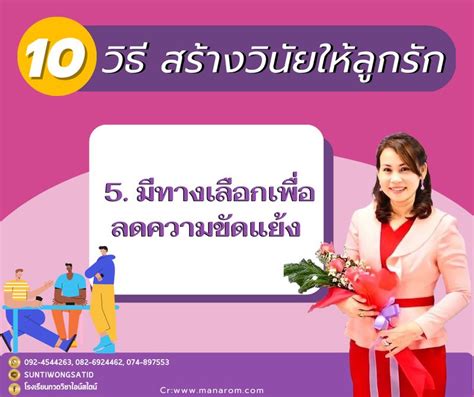 [โรงเรียน กวดวิชาไอน์สไตน์] 10 วิธี สร้างวินัยให้ลูกรัก 5 มีทางเลือก