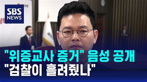 위증교사 증거 음성 공개 Vs 검찰이 흘려줬나 Sbs Youtube
