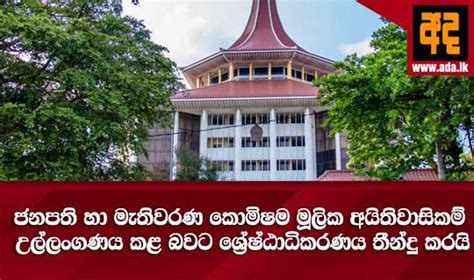 ජනපති හා මැතිවරණ කොමිෂම මූලික අයිතිවාසිකම් උල්ලංගණය කළ බවට ශ්‍රේෂ්ඨාධිකරණය තීන්දු කරයි Ada Online