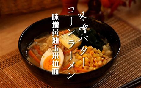 【这就是和食】味增黄油玉米拉面｜香浓不腻 蜡笔小新一家都为此疯狂过！ Gohan 御饭 Gohan 御饭 哔哩哔哩视频