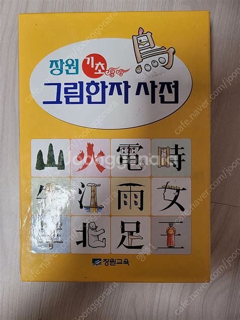 장원 그림 한자 사전 중고나라 카페에서 운영하는 공식 사이트