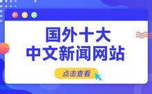 世界十大新闻网站 全球最著名的新闻媒体 世界主流新闻网站排名→maigoo生活榜