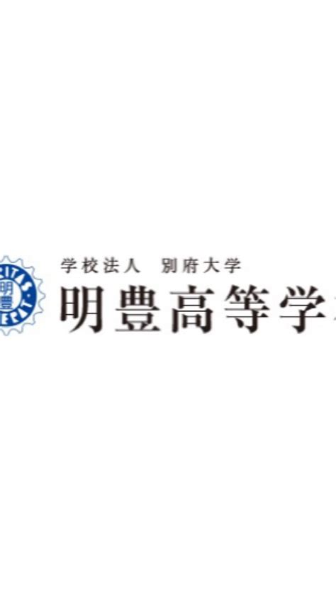 私学フェスタ広報 本日は 明豊高等学校 動画を通して高校生活のイメージを膨らませよう！ ＃私学フェスタ 2024は2024年8月8日（木