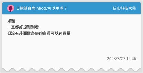 O棟健身房inbody可以用嗎？ 弘光科技大學板 Dcard