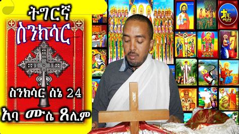 ስንክሳር ስኔ 24 አባ ሙሴ ጸሊም Snksar Sinksar 2023 Youtube