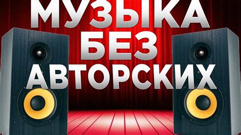 Музыка без авторских прав для стрима видео и просто для фона Youtube