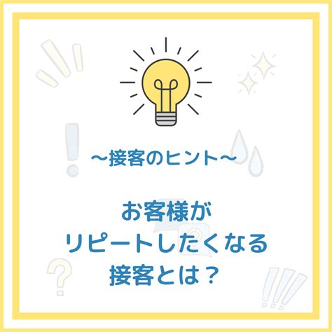 お客様がリピートしたくなる接客とは？ ｜ こだわりビューティー＆ライフスタイル