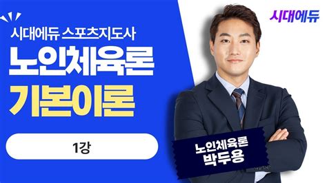시대에듀 스포츠지도사 필기 노인체육론 기본이론 1강 박두용t Youtube