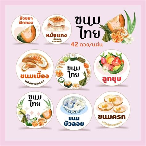 สติกเกอร์ขนมไทย ขนมเบื้อง ขนมครก ขนมหม้อแกง ลูกชุบ สังขยาฟักทอง Thai