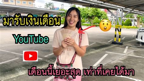 เขาไทยเพอรบเงนเดอนจากYouTubeเหนแลวหายเหนอยเลย ขอบคณทกกำลงใจ ทกการสนบสนนคะ