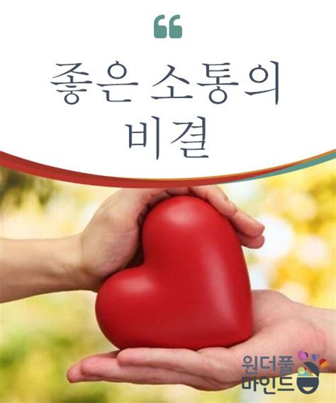 좋은 소통의 비결